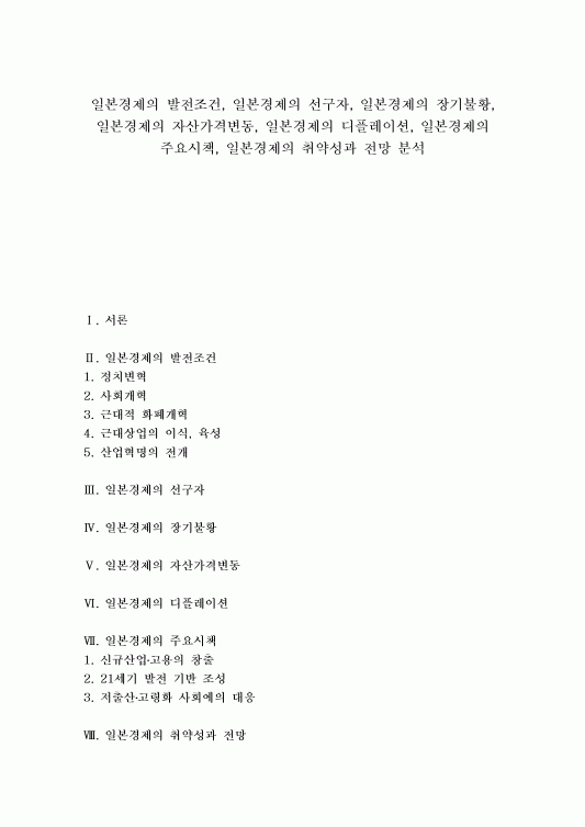 [일본경제, 자산가격변동, 디플레이션]일본경제의 발전조건, 일본경제의 선구자, 일본경제의 장기불황, 일본경제의 자산가격변동, 일본경제의 디플레이션, 일본경제의 주요시책, 일본경제의 취약성과 전망 분석