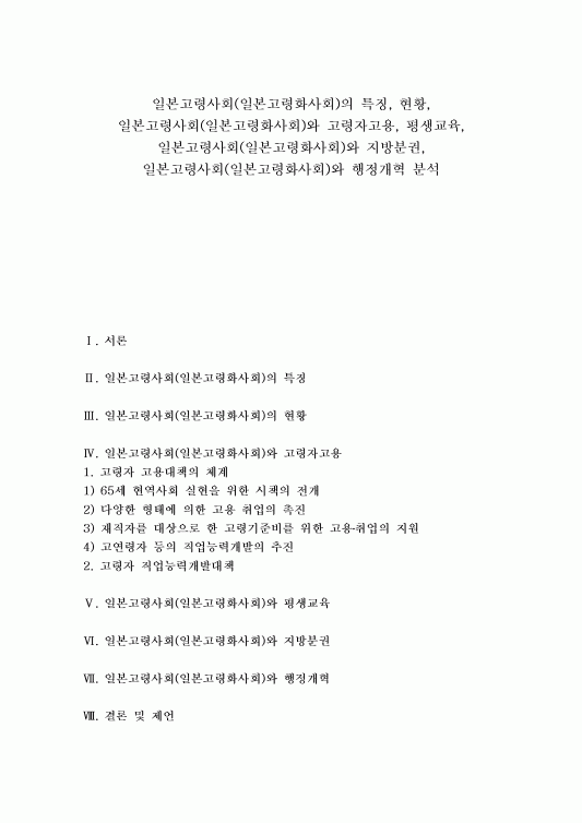 [일본고령사회]일본고령사회(일본고령화사회)의 특징, 현황, 일본고령사회(일본고령화사회)와 고령자고용, 평생교육, 일본고령사회(일본고령화사회)와 지방분권, 일본고령사회(일본고령화사회)와 행정개혁 분석