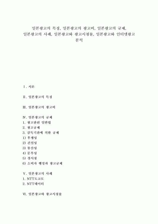 [일본광고, 일본광고 특징, 일본광고 광고비, 일본광고와 광고시청률, 인터넷광고]일본광고의 특징, 일본광고의 광고비, 일본광고의 규제, 일본광고의 사례, 일본광고와 광고시청률, 일본광고와 인터넷광고 분석