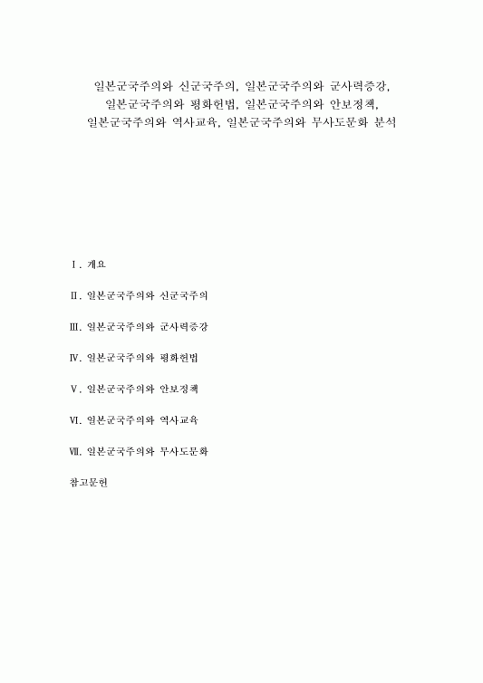 [일본군국주의, 신군국주의, 군사력증강]일본군국주의와 신군국주의, 일본군국주의와 군사력증강, 일본군국주의와 평화헌법, 일본군국주의와 안보정책, 일본군국주의와 역사교육, 일본군국주의와 무사도문화 분석