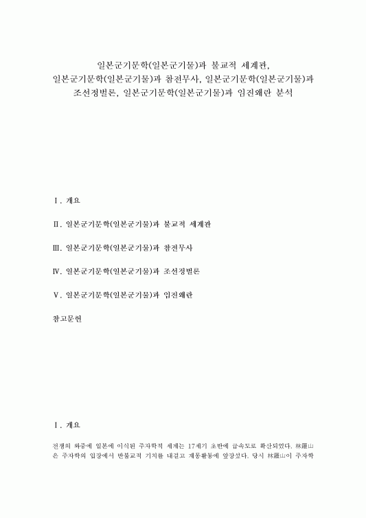 [일본군기문학, 일본군기물, 참전무사]일본군기문학(일본군기물)과 불교적 세계관, 일본군기문학(일본군기물)과 참전무사, 일본군기문학(일본군기물)과 조선정벌론, 일본군기문학(일본군기물)과 임진왜란 분석