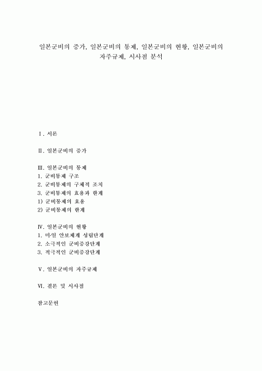 [일본군비, 일본군비 증가, 일본군비 통제, 일본군비 현황, 일본군비 자주규제]일본군비의 증가, 일본군비의 통제, 일본군비의 현황, 일본군비의 자주규제, 시사점 분석(일본군비, 일본군비 증가, 일본군비 통제)