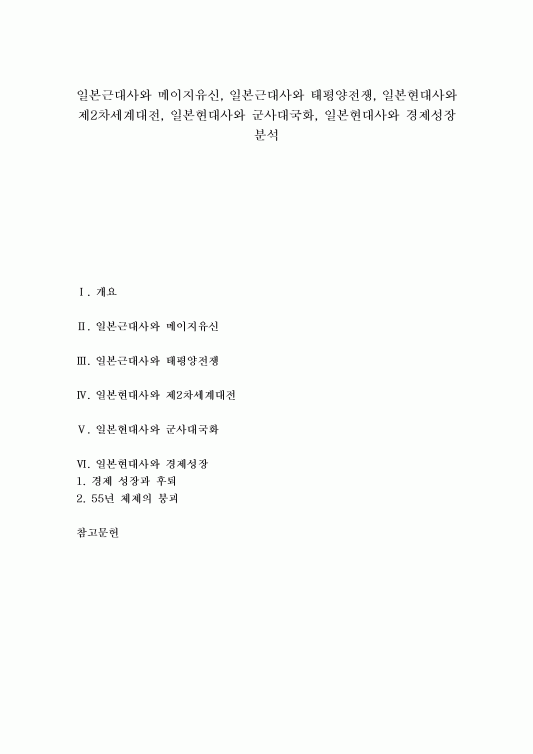 [일본근대사, 메이지유신, 태평양전쟁, 제2차세계대전, 군사대국화, 경제성장]일본근대사와 메이지유신, 일본근대사와 태평양전쟁, 일본현대사와 제2차세계대전, 일본현대사와 군사대국화, 일본현대사와 경제성장