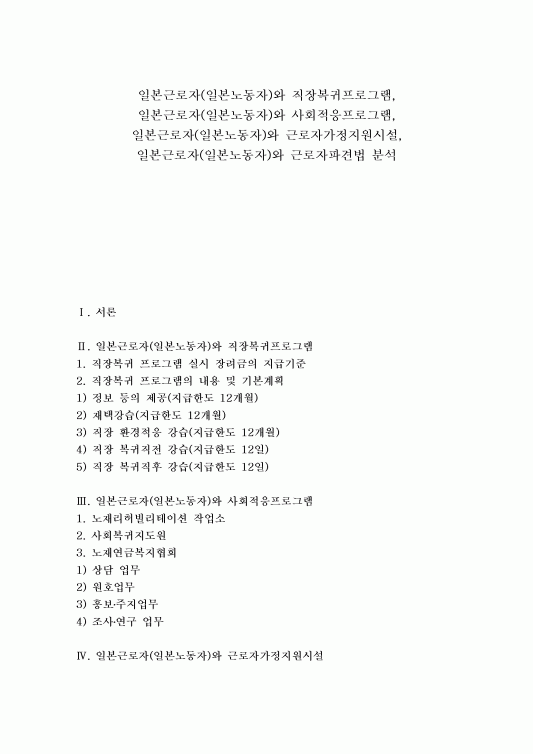 [일본근로자, 일본노동자]일본근로자(일본노동자)와 직장복귀프로그램, 일본근로자(일본노동자)와 사회적응프로그램, 일본근로자(일본노동자)와 근로자가정지원시설, 일본근로자(일본노동자)와 근로자파견법 분석