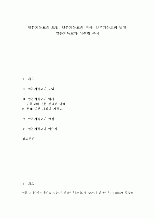 [일본기독교, 일본기독교 도입, 일본기독교 역사, 일본기독교 발전, 일본기독교와 이수정, 이수정]일본기독교의 도입, 일본기독교의 역사, 일본기독교의 발전, 일본기독교와 이수정 분석(일본기독교, 이수정)