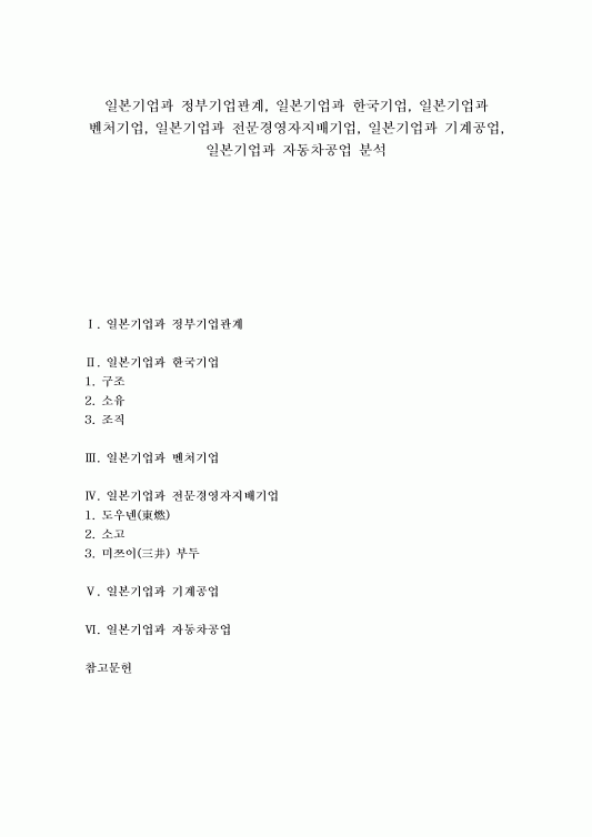 [일본기업, 정부기업관계, 한국기업, 전문경영자지배기업]일본기업과 정부기업관계, 일본기업과 한국기업, 일본기업과 벤처기업, 일본기업과 전문경영자지배기업, 일본기업과 기계공업, 일본기업과 자동차공업 분석