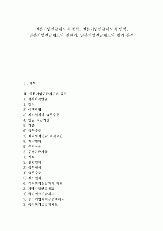 [일본기업연금제도, 일본기업연금제도 종류, 일본기업연금제도 연혁, 일본기업연금제도 전환기]일본기업연금제도의 종류, 일본기업연금제도의 연혁, 일본기업연금제도의 전환기, 일본기업연금제도의 평가 분석
