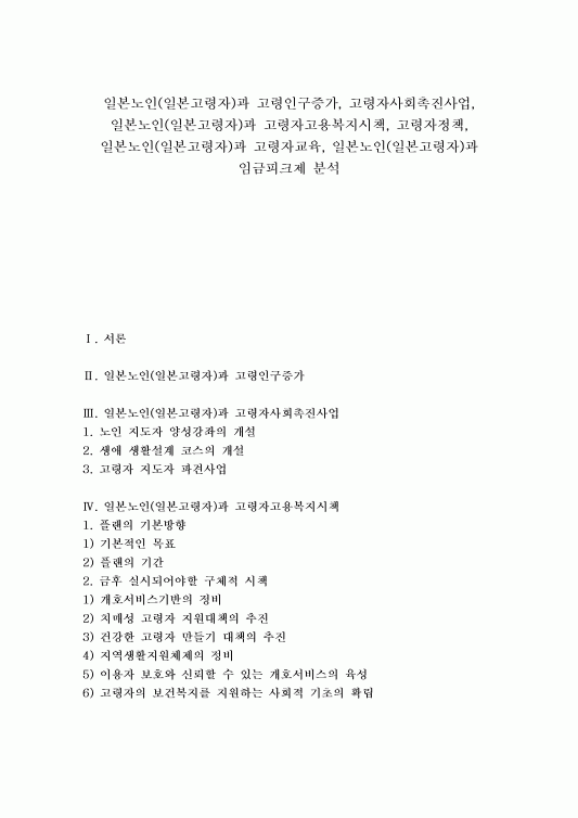 [일본노인]일본노인(일본고령자)과 고령인구증가, 고령자사회촉진사업, 일본노인(일본고령자)과 고령자고용복지시책, 고령자정책, 일본노인(일본고령자)과 고령자교육, 일본노인(일본고령자)과 임금피크제 분석