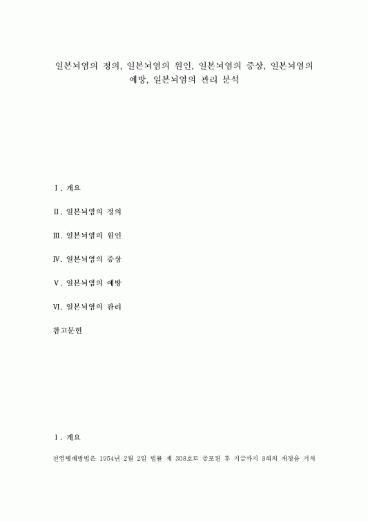 [일본뇌염, 일본뇌염 정의, 일본뇌염 원인, 일본뇌염 증상, 일본뇌염 예방, 일본뇌염 관리]일본뇌염의 정의, 일본뇌염의 원인, 일본뇌염의 증상, 일본뇌염의 예방, 일본뇌염의 관리 분석(일본뇌염, 일본뇌염 정의)