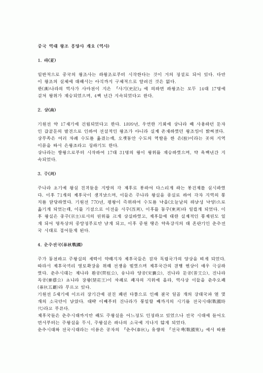 중국 역대 왕조 흥망사 개요
