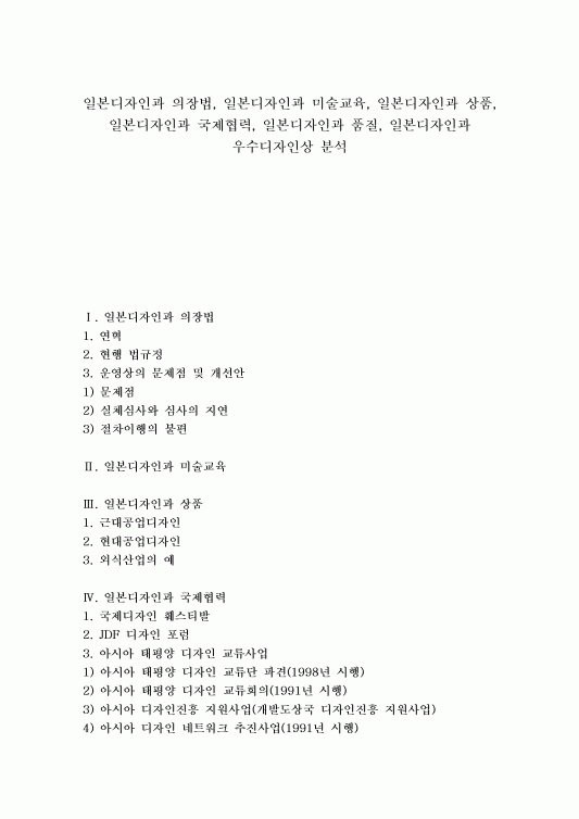 [일본디자인, 의장법, 미술교육, 상품, 국제협력, 품질, 우수디자인상]일본디자인과 의장법, 일본디자인과 미술교육, 일본디자인과 상품, 일본디자인과 국제협력, 일본디자인과 품질, 일본디자인과 우수디자인상