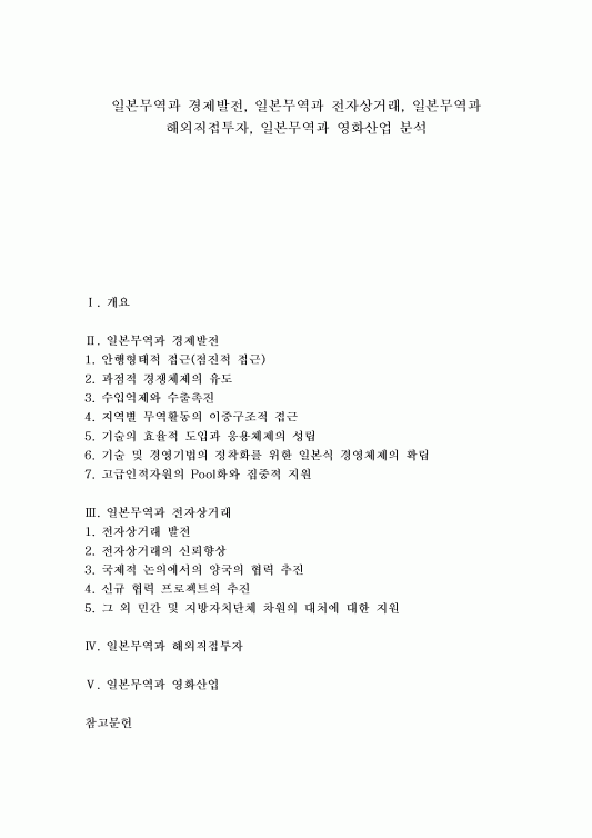 [일본무역, 일본무역과 경제발전, 일본무역과 전자상거래, 일본무역과 해외직접투자, 일본무역과 영화산업]일본무역과 경제발전, 일본무역과 전자상거래, 일본무역과 해외직접투자, 일본무역과 영화산업 분석