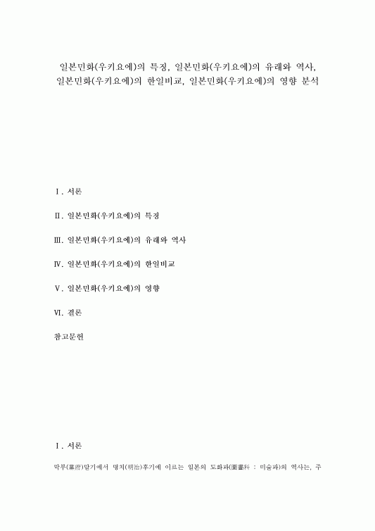 [일본민화, 우키요에, 일본민화(우키요에) 특징, 일본민화(우키요에) 유래와 역사]일본민화(우키요에)의 특징, 일본민화(우키요에)의 유래와 역사, 일본민화(우키요에)의 한일비교, 일본민화(우키요에)의 영향 분석