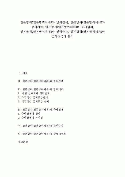 [일본방위, 일본방위체제]일본방위(일본방위체제)와 방위정책, 일본방위(일본방위체제)와 방위개혁, 일본방위(일본방위체제)와 유사법제, 일본방위(일본방위체제)와 전력증강, 일본방위(일본방위체제)와 군사대국화