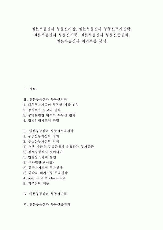 [일본부동산, 부동산시장, 부동산투자신탁, 부동산거품, 부동산증권화]일본부동산과 부동산시장, 일본부동산과 부동산투자신탁, 일본부동산과 부동산거품, 일본부동산과 부동산증권화, 일본부동산과 지가폭등