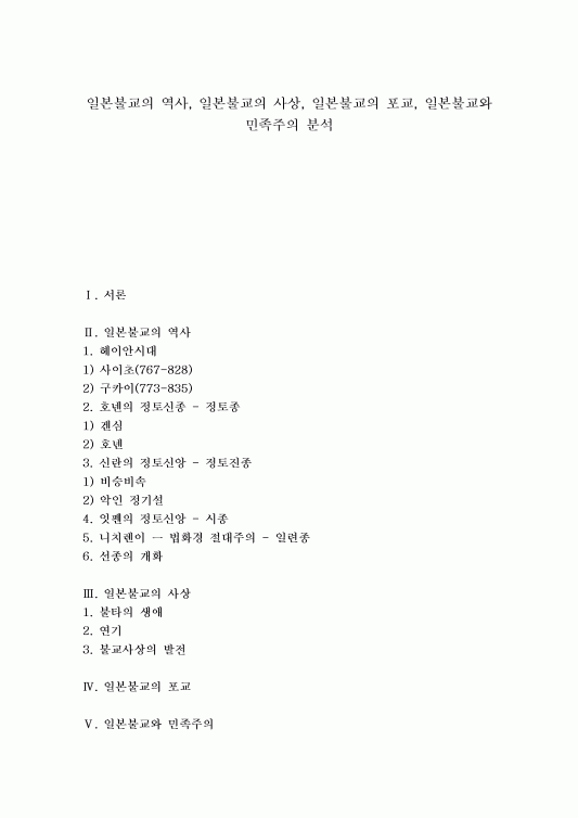 [일본불교, 일본불교 역사, 일본불교 사상, 일본불교 포교, 일본불교와 민족주의, 민주주의]일본불교의 역사, 일본불교의 사상, 일본불교의 포교, 일본불교와 민족주의 분석(일본불교, 일본불교 역사,일본불교 사상)