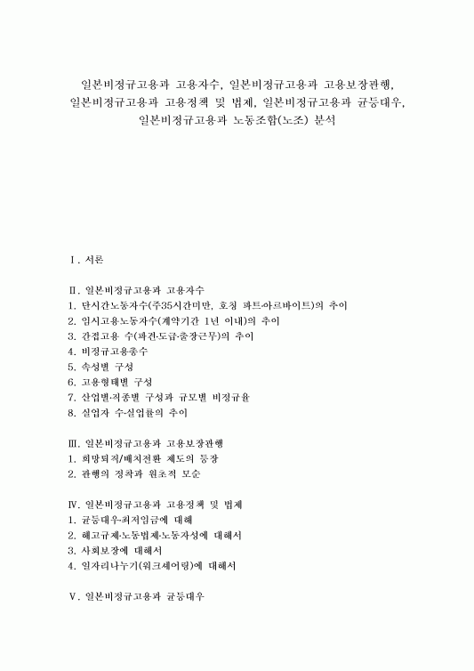 [일본비정규고용, 고용보장관행, 노동조합]일본비정규고용과 고용자수, 일본비정규고용과 고용보장관행, 일본비정규고용과 고용정책 및 법제, 일본비정규고용과 균등대우, 일본비정규고용과 노동조합(노조) 분석