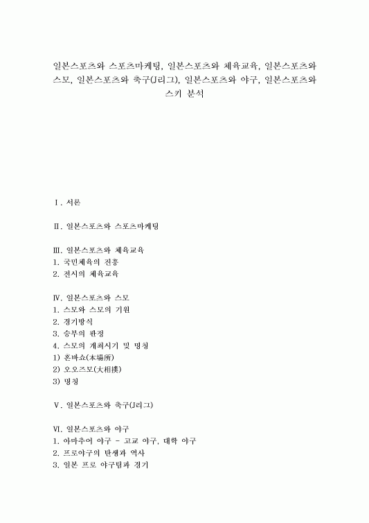 [일본스포츠, 스포츠마케팅, 체육교육, 스모, 축구(J리그), 야구]일본스포츠와 스포츠마케팅, 일본스포츠와 체육교육, 일본스포츠와 스모, 일본스포츠와 축구(J리그), 일본스포츠와 야구, 일본스포츠와 스키 분석