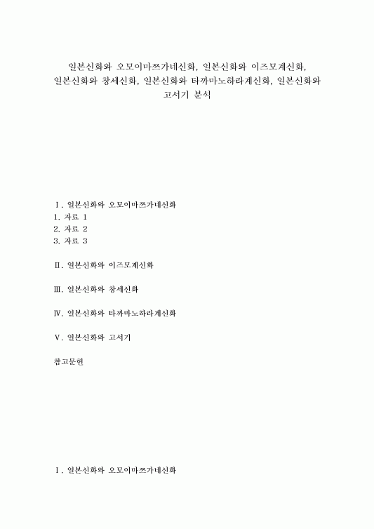 [일본신화, 오모이마쯔가네신화, 이즈모계신화, 타까마노하라계신화]일본신화와 오모이마쯔가네신화, 일본신화와 이즈모계신화, 일본신화와 창세신화, 일본신화와 타까마노하라계신화, 일본신화와 고서기 분석