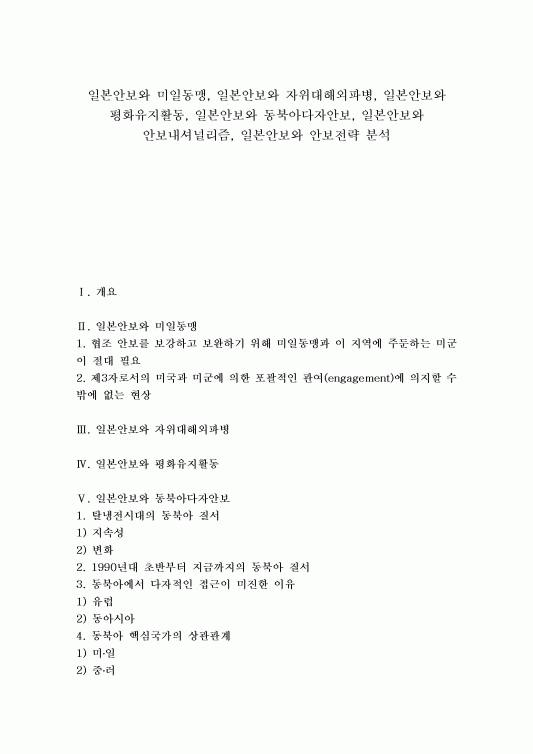 [일본안보, 미일동맹, 자위대해외파병, 평화유지활동]일본안보와 미일동맹, 일본안보와 자위대해외파병, 일본안보와 평화유지활동, 일본안보와 동북아다자안보, 일본안보와 안보내셔널리즘, 일본안보와 안보전략