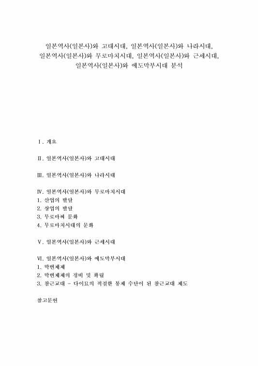 [일본역사][일본사][고대시대][나라시대]일본역사(일본사)와 고대시대, 일본역사(일본사)와 나라시대, 일본역사(일본사)와 무로마치시대, 일본역사(일본사)와 근세시대, 일본역사(일본사)와 에도막부시대 분석