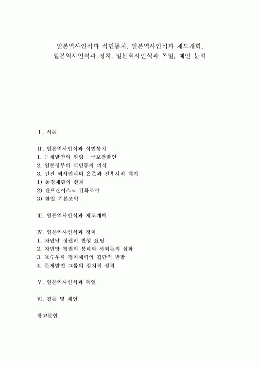[일본역사인식][일본역사인식과 식민통치][일본역사인식과 제도개혁][일본역사인식과 정치][독일]일본역사인식과 식민통치, 일본역사인식과 제도개혁, 일본역사인식과 정치, 일본역사인식과 독일, 제언 분석