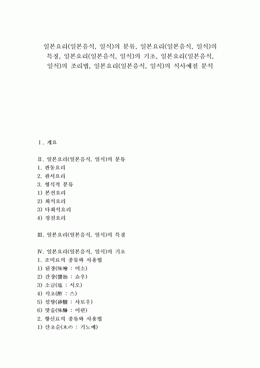 [일본요리, 일본음식, 일식]일본요리(일본음식, 일식)의 분류, 일본요리(일본음식, 일식)의 특징, 일본요리(일본음식, 일식)의 기초, 일본요리(일본음식, 일식)의 조리법, 일본요리(일본음식, 일식)의 식사예절 분석