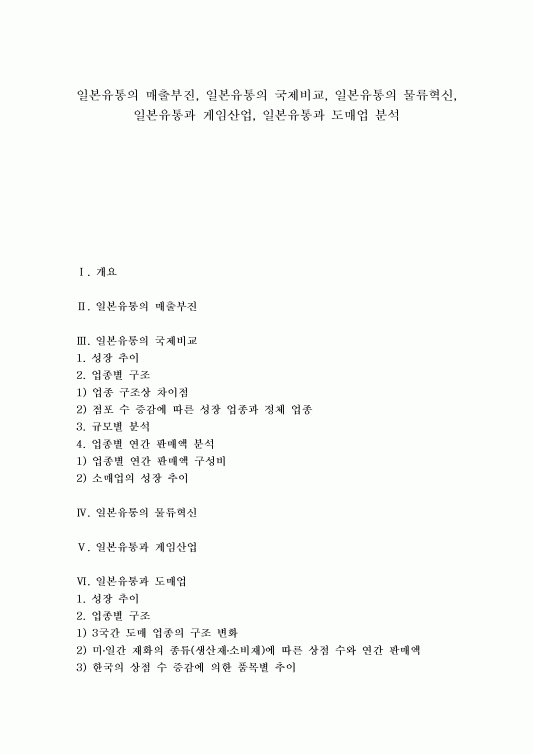 [일본유통, 일본유통 매출부진, 일본유통 국제비교, 일본유통 물류혁신, 게임산업, 도매업]일본유통의 매출부진, 일본유통의 국제비교, 일본유통의 물류혁신, 일본유통과 게임산업, 일본유통과 도매업 분석