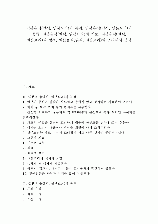 [일본음식, 일식, 일본요리]일본음식(일식, 일본요리)의 특징, 일본음식(일식, 일본요리)의 종류, 일본음식(일식, 일본요리)의 기초, 일본음식(일식, 일본요리)의 명칭, 일본음식(일식, 일본요리)의 조리예시 분석