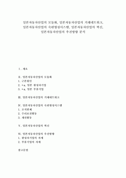 [일본자동차산업, 모듈화, 거래네트워크, 숙련형성시스템]]일본자동차산업의 모듈화, 일본자동차산업의 거래네트워크, 일본자동차산업의 숙련형성시스템, 일본자동차산업의 혁신, 일본자동차산업의 추진방향 분석