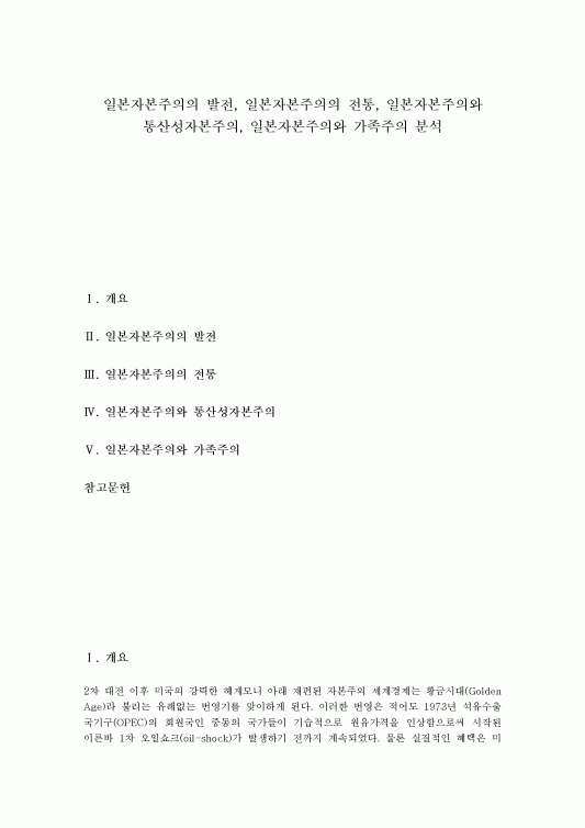 [일본자본주의, 일본자본주의 발전, 일본자본주의 전통, 일본자본주의와 통산성자본주의, 가족주의]일본자본주의의 발전, 일본자본주의의 전통, 일본자본주의와 통산성자본주의, 일본자본주의와 가족주의 분석