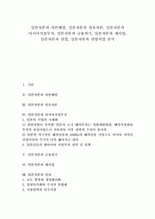 [일본자본, 자본배열, 섬유자본, 아시아직접투자]일본자본과 자본배열, 일본자본과 섬유자본, 일본자본과 아시아직접투자, 일본자본과 금융위기, 일본자본과 제사업, 일본자본과 면업, 일본자본과 면방직업 분석