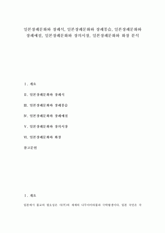 [일본장례문화, 장례식, 장례풍습, 장례예절, 장의시장, 화장]일본장례문화와 장례식, 일본장례문화와 장례풍습, 일본장례문화와 장례예절, 일본장례문화와 장의시장, 일본장례문화와 화장 분석(일본장례문화)