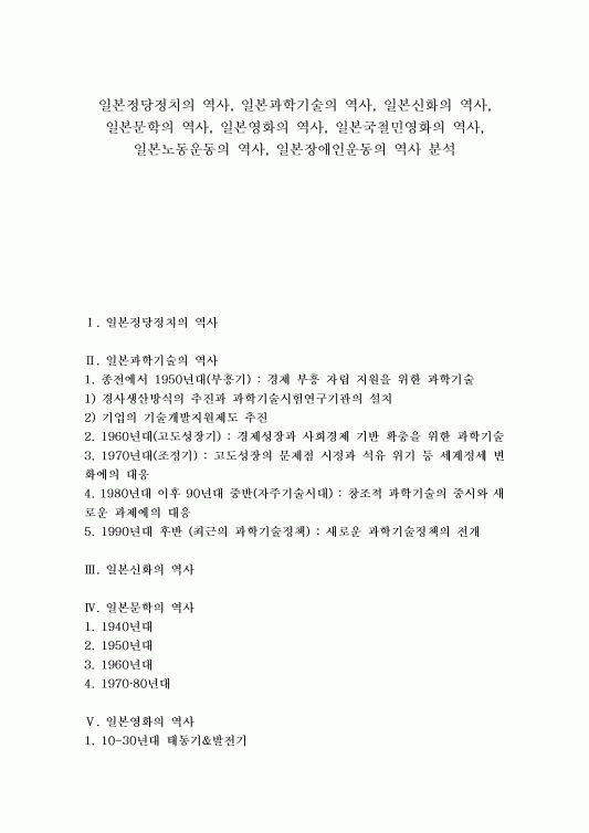 [역사, 일본정당정치, 일본과학기술]일본정당정치의 역사, 일본과학기술의 역사, 일본신화의 역사, 일본문학의 역사, 일본영화의 역사, 일본국철민영화의 역사, 일본노동운동의 역사, 일본장애인운동의 역사 분석