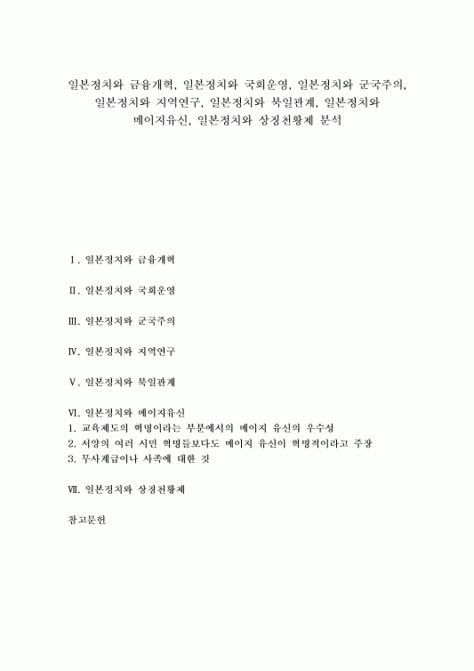 [일본정치, 금융개혁, 국회운영, 군국주의]일본정치와 금융개혁, 일본정치와 국회운영, 일본정치와 군국주의, 일본정치와 지역연구, 일본정치와 북일관계, 일본정치와 메이지유신, 일본정치와 상징천황제 분석