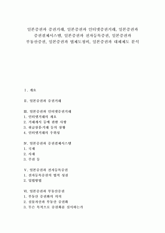 [일본증권, 증권거래, 부동산증권]일본증권과 증권거래, 일본증권과 인터넷증권거래, 일본증권과 증권결제시스템, 일본증권과 전자등록증권, 일본증권과 부동산증권, 일본증권과 법제도정비, 일본증권과 대체제도