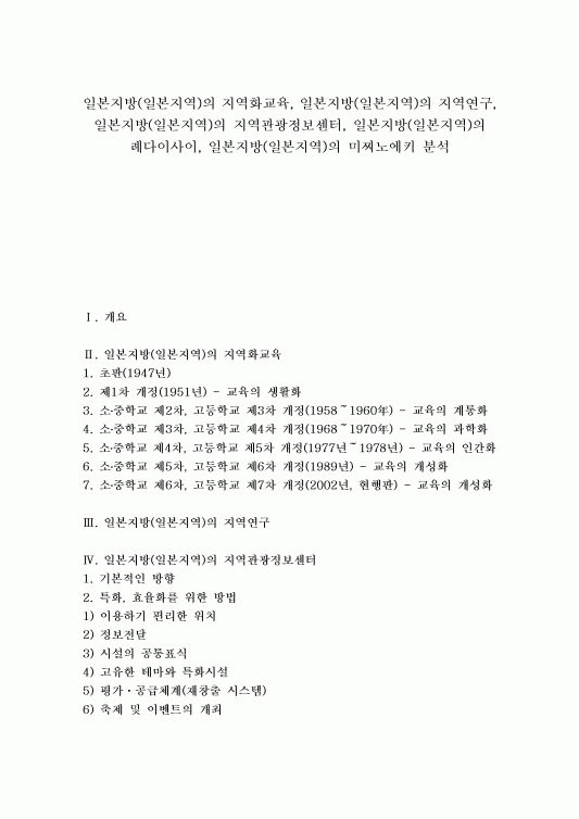 [일본지방, 일본지역]일본지방(일본지역)의 지역화교육, 일본지방(일본지역)의 지역연구, 일본지방(일본지역)의 지역관광정보센터, 일본지방(일본지역)의 례다이사이, 일본지방(일본지역)의 미찌노에키 분석