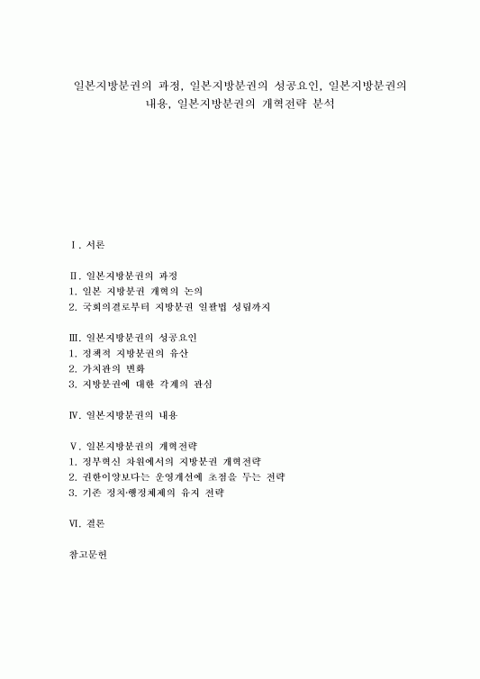 [일본지방분권, 일본지방분권 과정, 일본지방분권 성공요인, 일본지방분권 내용, 일본지방분권 개혁전략]일본지방분권의 과정, 일본지방분권의 성공요인, 일본지방분권의 내용, 일본지방분권의 개혁전략 분석