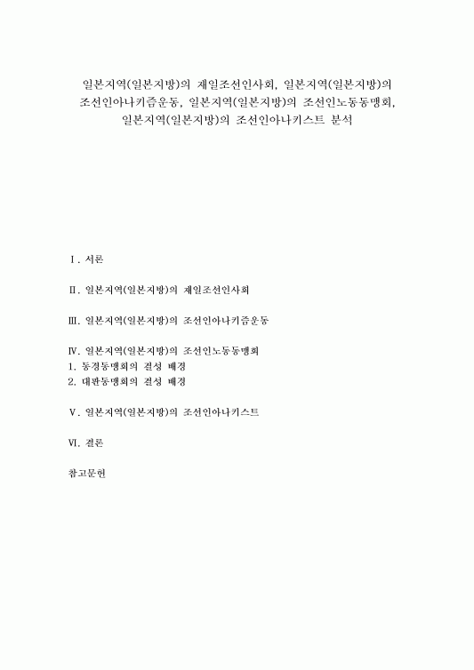[일본지역, 일본지방, 재일조선인사회]일본지역(일본지방)의 재일조선인사회, 일본지역(일본지방)의 조선인아나키즘운동, 일본지역(일본지방)의 조선인노동동맹회, 일본지역(일본지방)의 조선인아나키스트 분석