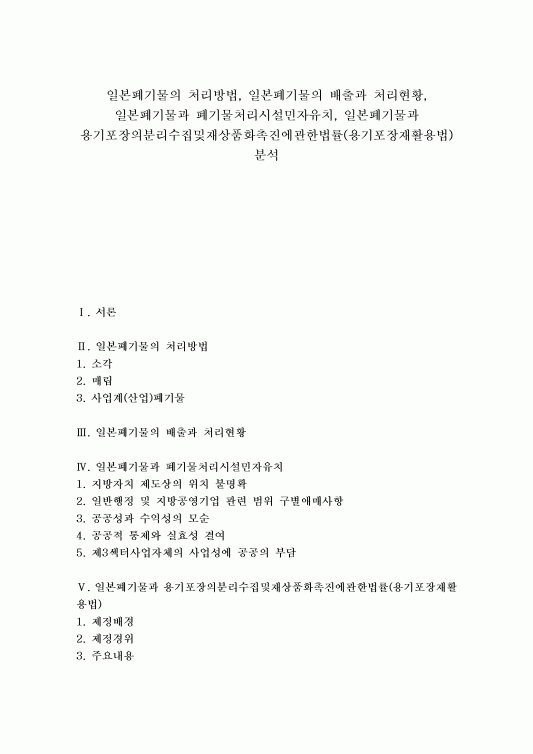 [일본폐기물, 용기포장재활용법]일본폐기물의 처리방법, 일본폐기물의 배출과 처리현황, 일본폐기물과 폐기물처리시설민자유치, 일본폐기물과 용기포장의분리수집및재상품화촉진에관한법률(용기포장재활용법) 분석