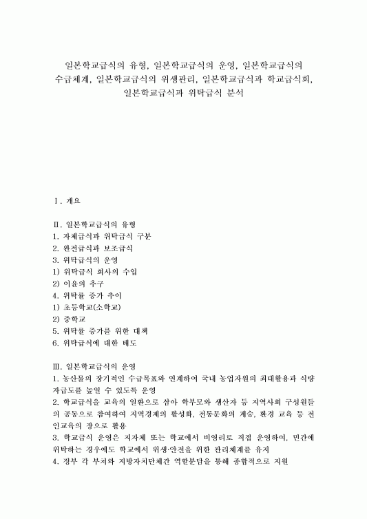 [일본학교급식, 학교급식, 학교급식회, 위탁급식]일본학교급식의 유형, 일본학교급식의 운영, 일본학교급식의 수급체계, 일본학교급식의 위생관리, 일본학교급식과 학교급식회, 일본학교급식과 위탁급식 분석