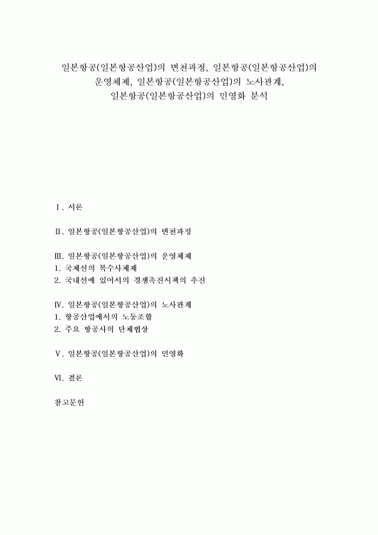 [일본항공, 일본항공산업, 항공산업, 민영화, 노사관계]일본항공(일본항공산업)의 변천과정, 일본항공(일본항공산업)의 운영체제, 일본항공(일본항공산업)의 노사관계, 일본항공(일본항공산업)의 민영화 분석