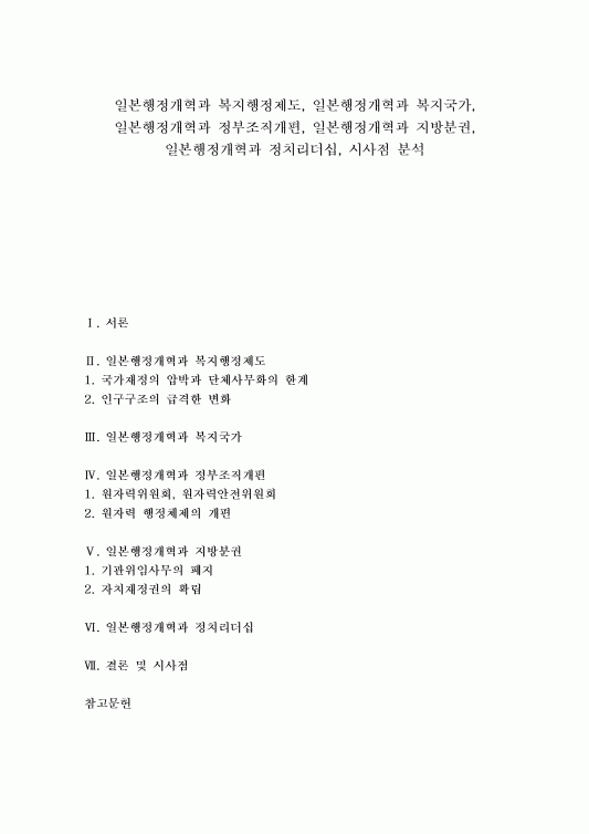[일본행정개혁, 복지행정제도, 복지국가, 정부조직개편]일본행정개혁과 복지행정제도, 일본행정개혁과 복지국가, 일본행정개혁과 정부조직개편, 일본행정개혁과 지방분권, 일본행정개혁과 정치리더십, 시사점 분석
