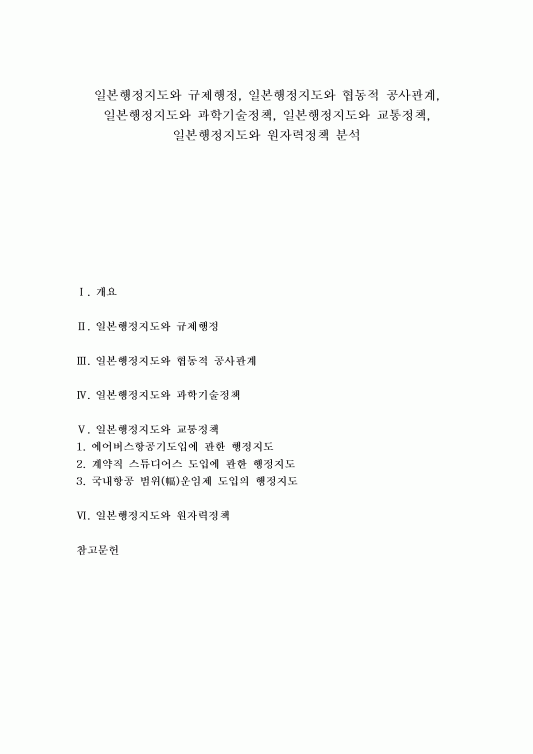 [일본행정지도, 규제행정, 협동적 공사관계, 과학기술정책]일본행정지도와 규제행정, 일본행정지도와 협동적 공사관계, 일본행정지도와 과학기술정책, 일본행정지도와 교통정책, 일본행정지도와 원자력정책 분석