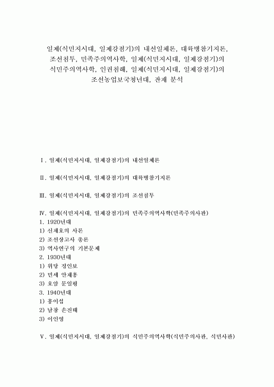 일제(식민지시대, 일제강점기)의 내선일체론, 대륙병참기지론, 조선침투, 민족주의역사학, 일제(식민지시대, 일제강점기)의 식민주의역사학, 인권침해, 일제(식민지시대, 일제강점기)의 조선농업보국청년대, 잔재