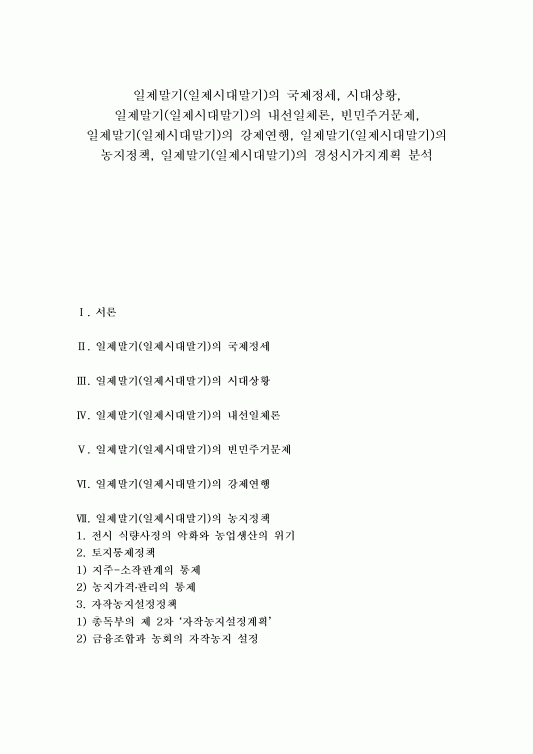일제말기(일제시대말기) 국제정세, 시대상황, 일제말기(일제시대말기) 내선일체론, 빈민주거문제, 일제말기(일제시대말기) 강제연행, 일제말기(일제시대말기) 농지정책, 일제말기(일제시대말기) 경성시가지계획 분석