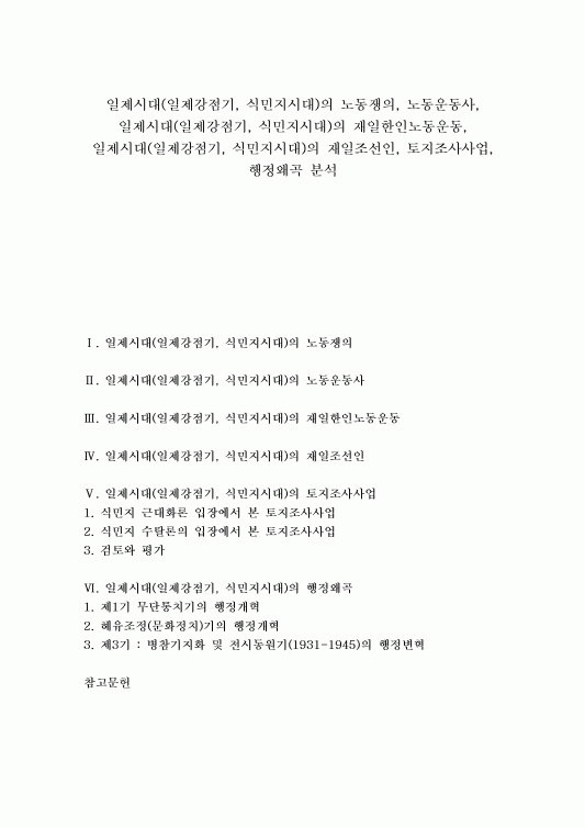 [일제시대, 일제강점기]일제시대(일제강점기, 식민지시대)의 노동쟁의, 노동운동사, 일제시대(일제강점기, 식민지시대)의 재일한인노동운동, 일제시대(일제강점기, 식민지시대) 재일조선인, 토지조사사업, 행정왜곡
