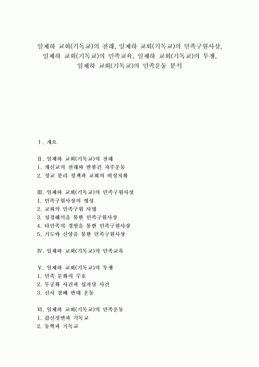 [일제하 교회, 기독교, 민족구원사상]일제하 교회(기독교)의 전래, 일제하 교회(기독교)의 민족구원사상, 일제하 교회(기독교)의 민족교육, 일제하 교회(기독교)의 투쟁, 일제하 교회(기독교)의 민족운동 분석