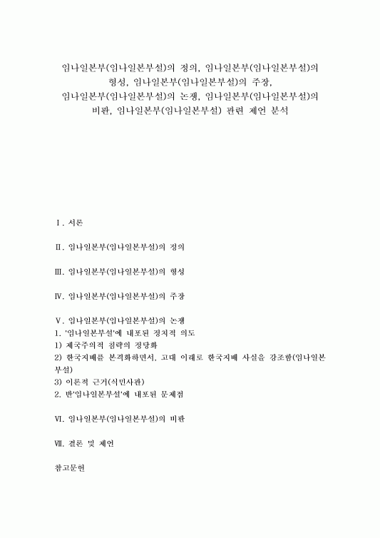 임나일본부(임나일본부설)의 정의, 임나일본부(임나일본부설)의 형성, 임나일본부(임나일본부설)의 주장, 임나일본부(임나일본부설)의 논쟁, 임나일본부(임나일본부설)의 비판, 임나일본부(임나일본부설) 관련 제언