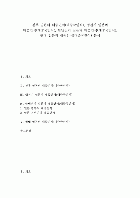 [일본, 대중인식, 대중국인식, 전후 일본, 냉전기 일본]전후 일본의 대중인식(대중국인식), 냉전기 일본의 대중인식(대중국인식), 탈냉전기 일본의 대중인식(대중국인식), 현대 일본의 대중인식(대중국인식) 분석